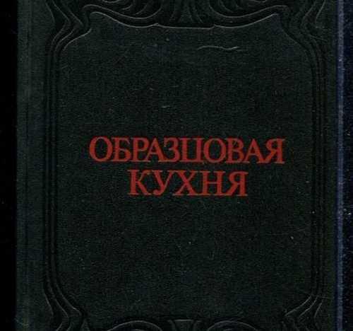 Образцовая кухня Репринтное воспроизведение издания 1892 г