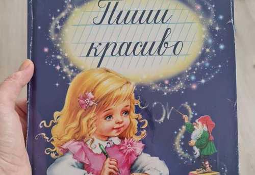 Книга Елена Бахтина пиши красиво
