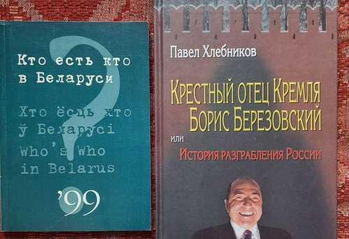 Хлебников: Березовский История разграбления России