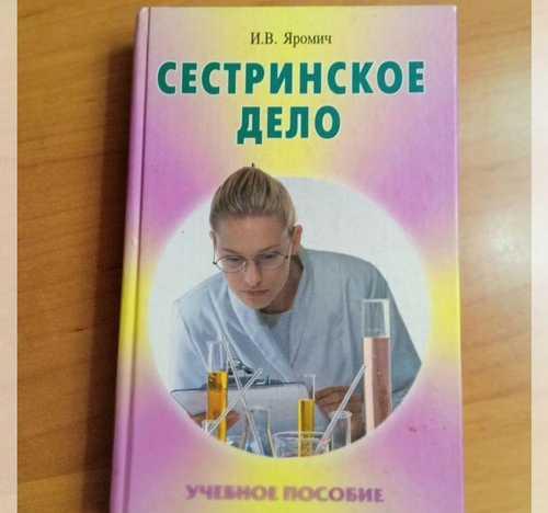 Учебное пособие для медсестры