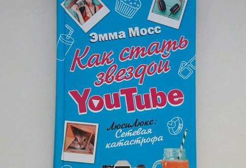Как стать звездой YouTube Эмма Мосс