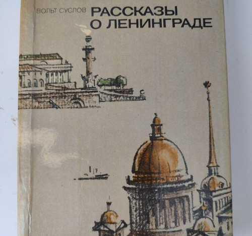 Вольт Суслов Рассказы о Ленинграде