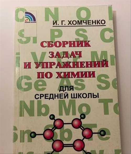 Хомченко химия сборник задач