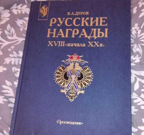 Русские награды 18 - начала 20 века Дуров