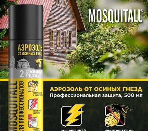 Средство от осиных гнёзд Москитол опт