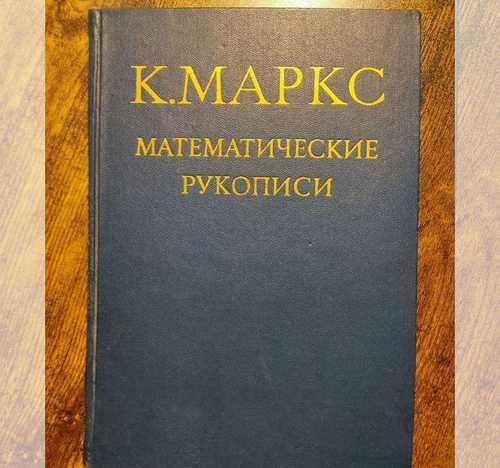 Карл Маркс - Математические рукописи