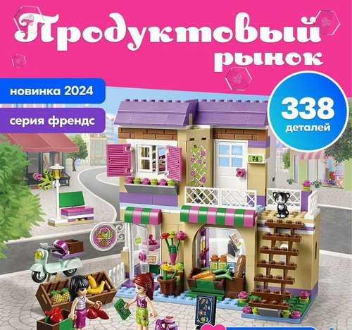 Конструктор Friends Продуктовый рынок Аналог Lego