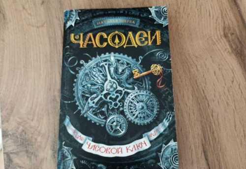 Книга часодеи