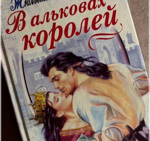 Книга "В альковах королей"