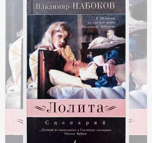 Владимир Набоков, "Лолита. Сценарий"