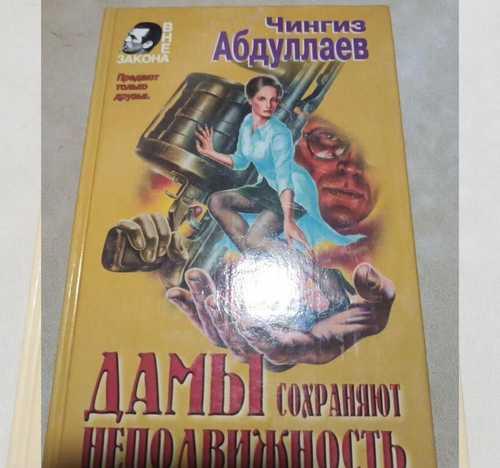 Абдуллаев Ч.А. Дамы сохраняют неподвижность. 2000