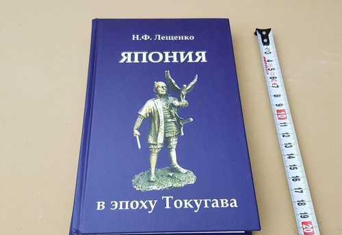 Япония в эпоху Токугава (Лещенко, Н.Ф. 2010)