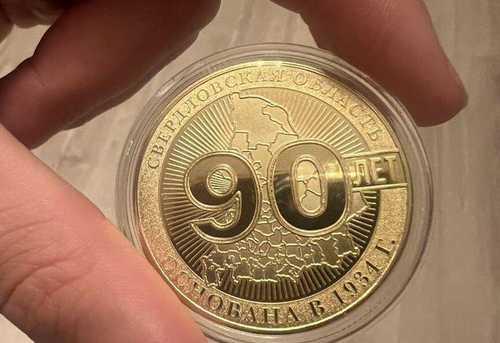 Монета юбилейная 90 лет свердловская область 2024