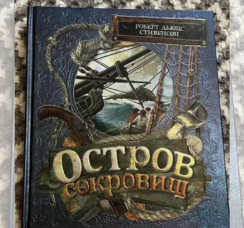 Книга Остров сокровищ (Роберт Льюис Стивенсон)