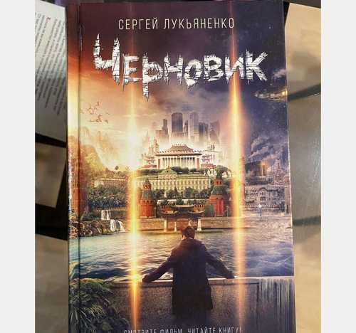 Книга "Черновик" Лукьяненко