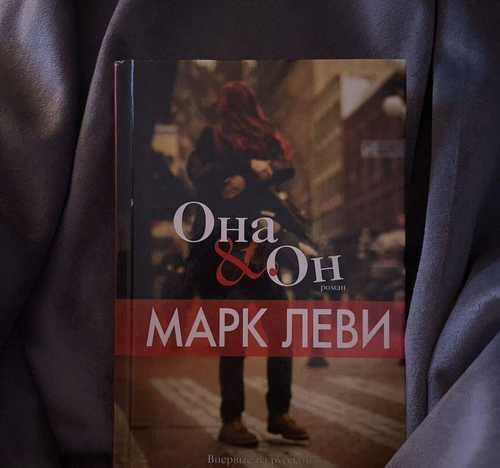 Марк Леви "Она и он"