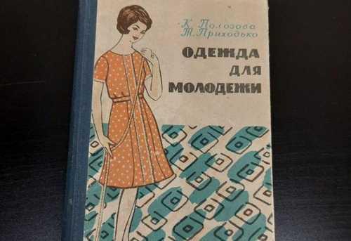 Книга по шитью "Одежда для молодежи" 1963 г