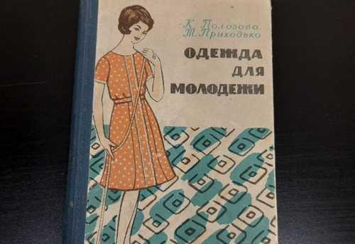 Книга по шитью "Одежда для молодежи" 1963 г