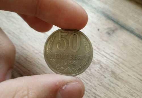 50 копеек СССР 1984 года