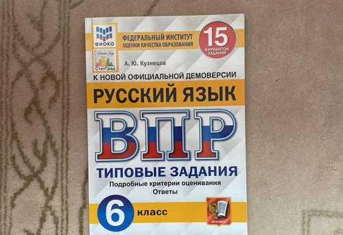 Впр Русский язык 6класм Кузнецов 15 вар