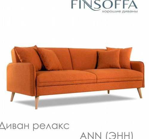 Раскладной Диван Ann (Энн) от производителя Finsof