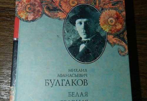 Книга "Белая гвардия" М. Булгаков