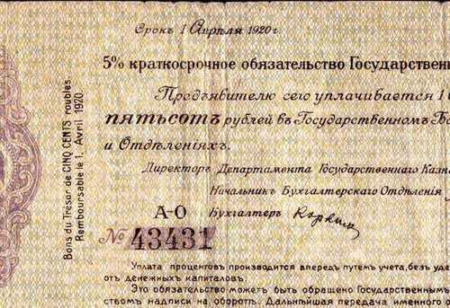 500 рублей 1919 г. Апрель. Омск. Колчак. XF