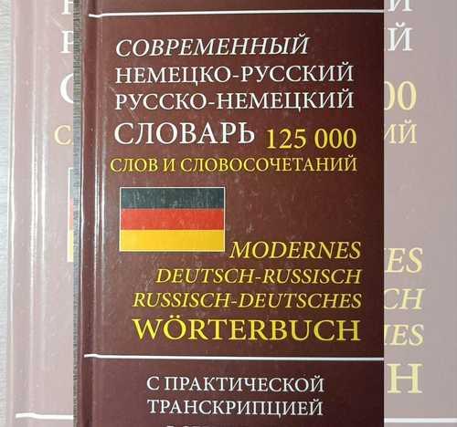 Современный немецко-русск./русско-немецк.словарь