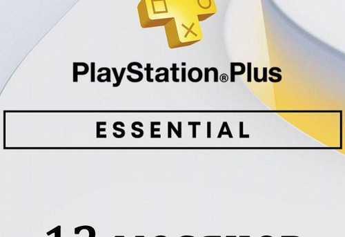 Подписка PS Plus Essential 12 месяцев