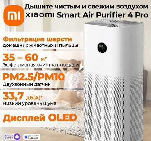 Очиститель воздуха Xiaomi SMART Air Purifier 4 Pro