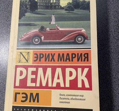 Э.М. Ремарк "Гэм"