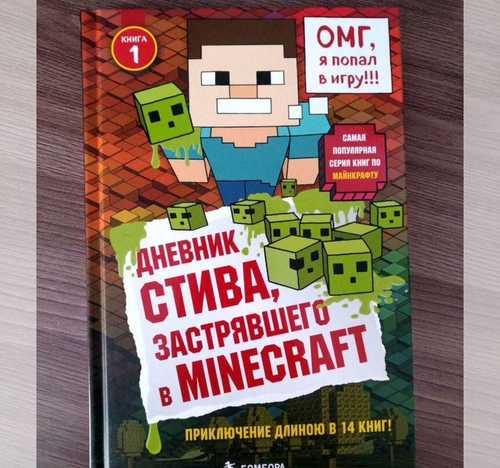 Дневник Стива, застрявшего в Мinecraft