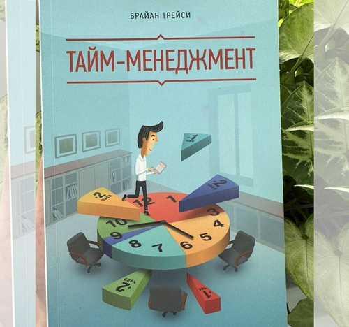 Книга "Тайм-менеджмент" Брайан Трейси