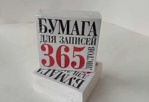 Бумага для записей 365 листов