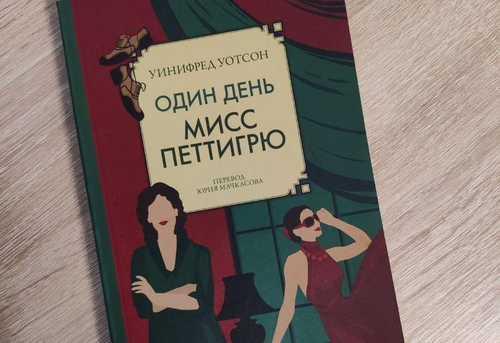 Уотсон "Один день мисс Петтигрю" для ипотеки