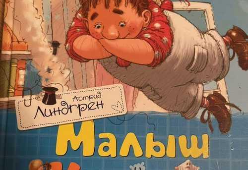 Астрид Линдгрен. Малыш и Карлсон