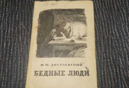 Книги Ф. М. достоевский - Бедные Люди 1947 год