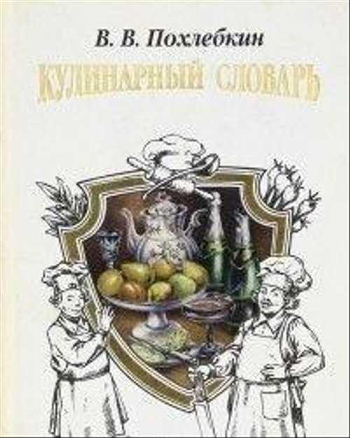 "Кулинарный словарь" В.В.Похлебкин