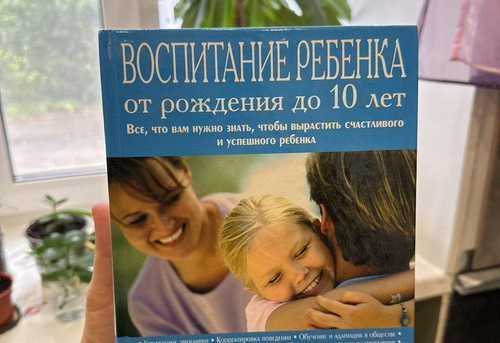 Воспитание ребёнка от рождения до 10 лет