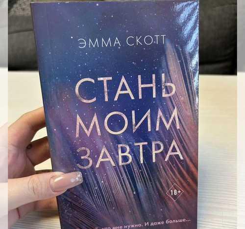 Книги эмма скотт стань моим завтра