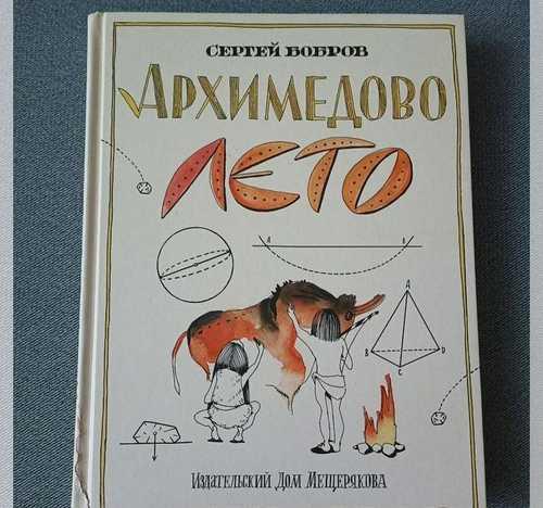 Книга: С. Бобров Архимедово Лето/ид Мещерякова