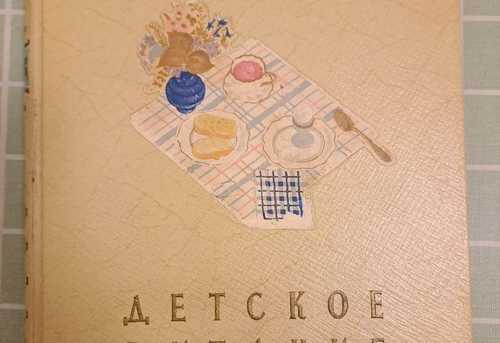 Книга Детское питание, СССР, 1957г