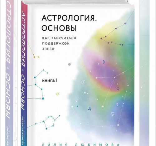 Книга астрология-как заручиться поддержкой звезд