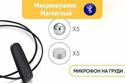 Микронаушник Магнитный Bluetooth Nano 2мм J1867BN