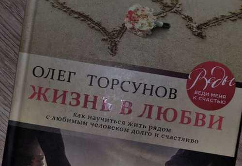 Книга Олег Торсунов Жизнь в любви б/у
