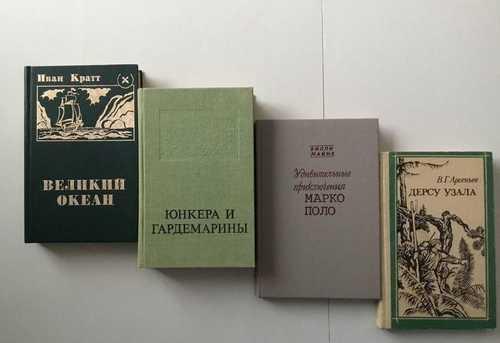 Путешествия и Открытия/ Марко Поло, Дерсу Узала др