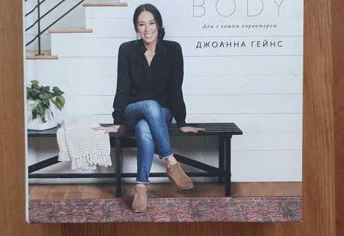 Книга Джоанна Гейнс home body