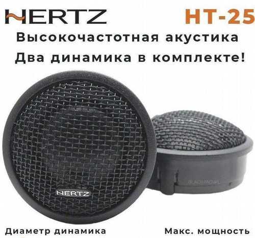 Твитеры автомобильные "hertz HT-25"