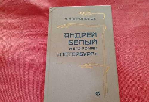 Долгополов "Андрей Белый и его роман Петербург"