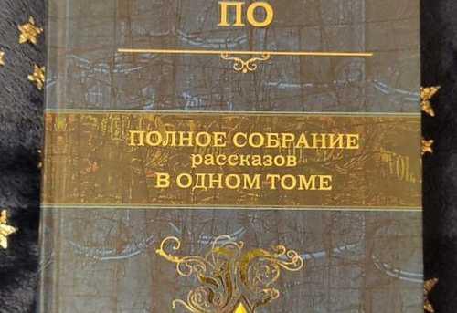 Продам книги. Аллан По